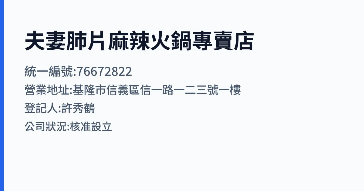 夫妻肺片麻辣火鍋專賣店 - 統編 76672822(基隆市) 公司登記資料與營業項目詳細圖表