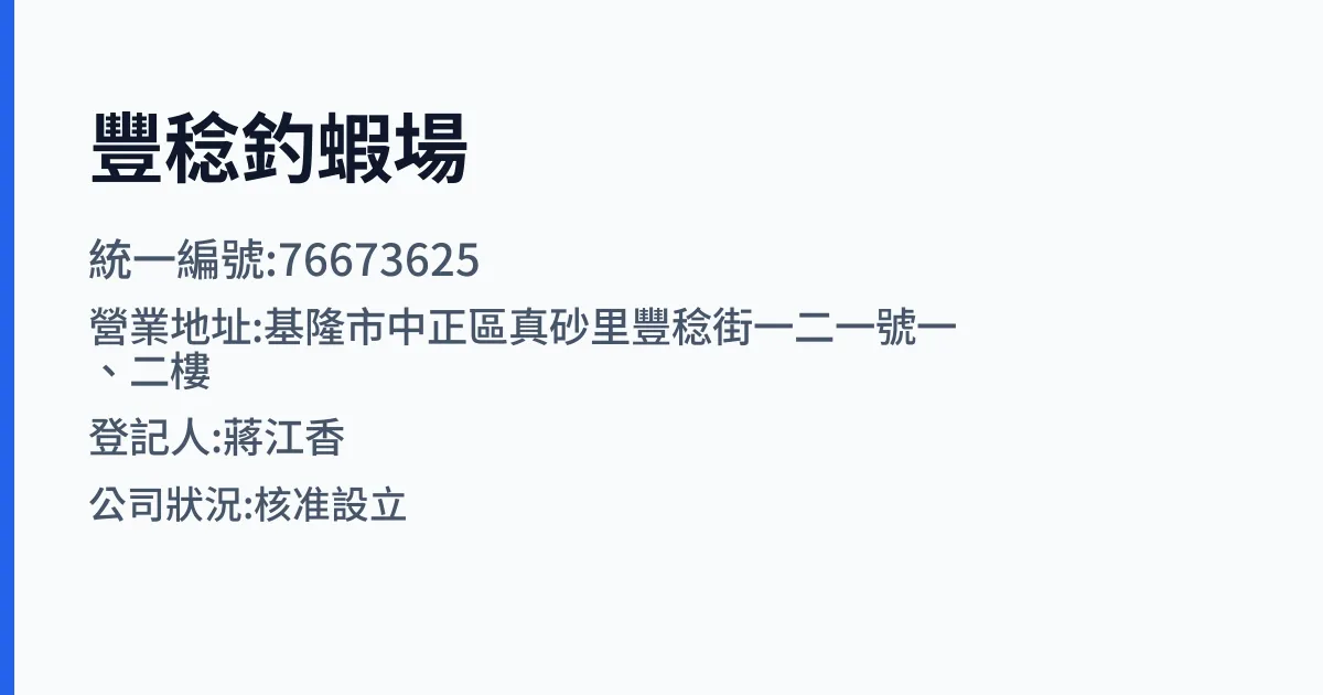 豐稔釣蝦場 - 統編 76673625（基隆市） 公司登記資料與營業項目詳細圖表