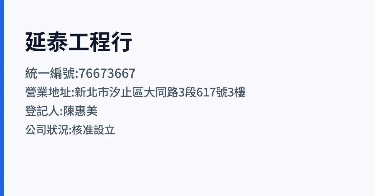 延泰工程行 - 統編 76673667(新北市) 公司登記資料與營業項目詳細圖表