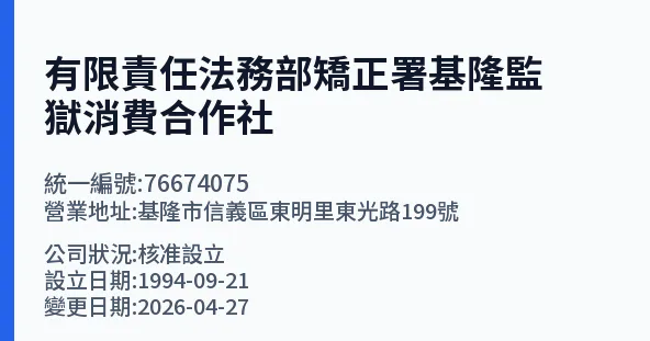 有限責任法務部矯正署基隆監獄消費合作社的照片-統編 76674075(基隆市) 公司登記資料與營業項目詳細圖表