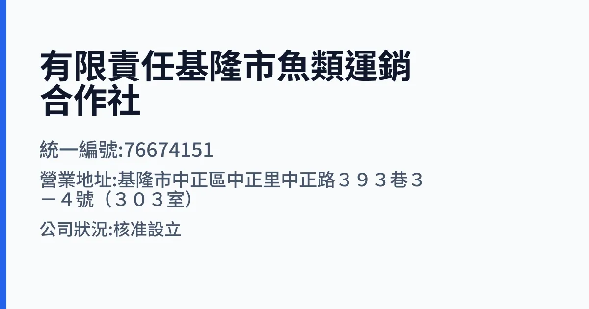 有限責任基隆市魚類運銷合作社 - 統編 76674151（基隆市） 公司登記資料與營業項目詳細圖表