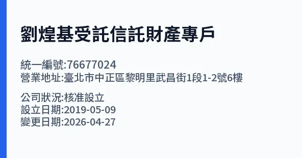 劉煌基受託信託財產專戶的照片-統編 76677024(臺北市) 公司登記資料與營業項目詳細圖表