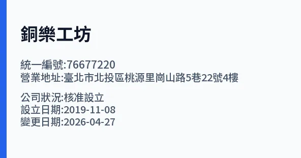 銅樂工坊的照片-統編 76677220(臺北市) 公司登記資料與營業項目詳細圖表