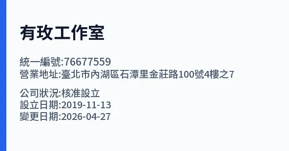 有玫工作室的照片-統編 76677559(臺北市) 公司登記資料與營業項目詳細圖表