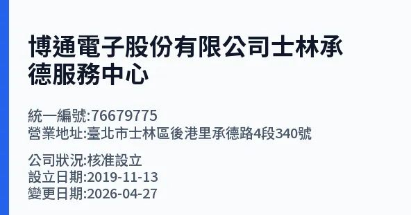 博通電子股份有限公司士林承德服務中心的照片-統編 76679775(臺北市) 公司登記資料與營業項目詳細圖表