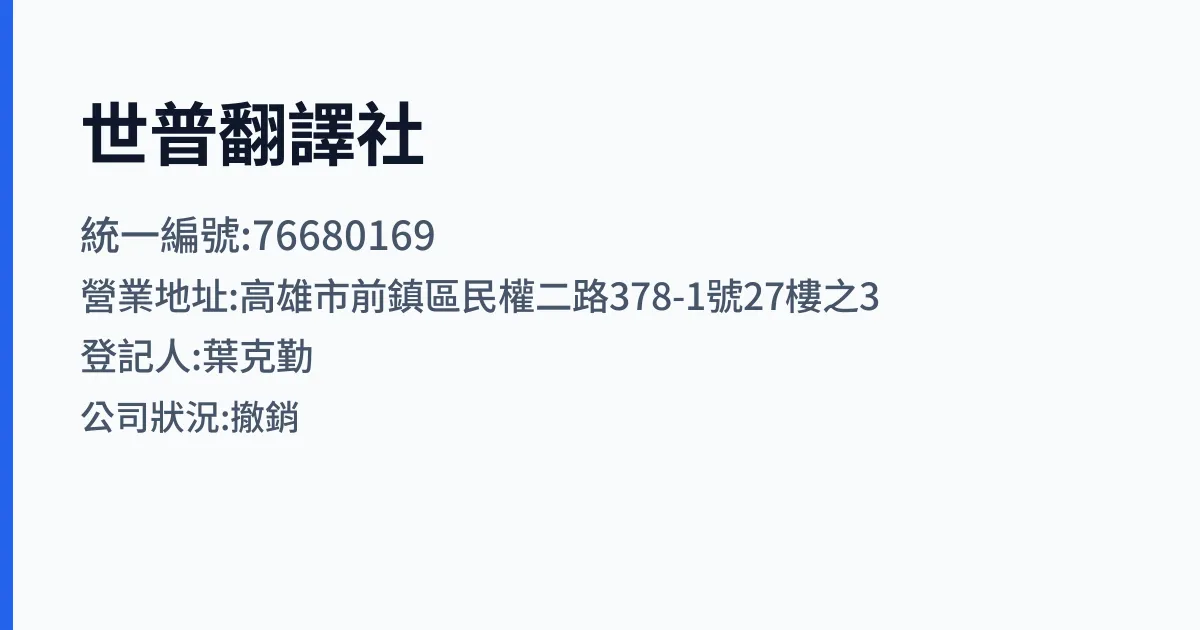 世普翻譯社 - 統編 76680169(臺中市) 公司登記資料與營業項目詳細圖表