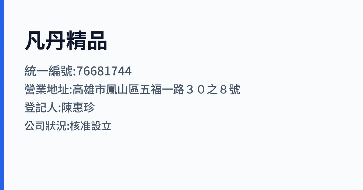 凡丹精品 - 統編 76681744(高雄市) 公司登記資料與營業項目詳細圖表