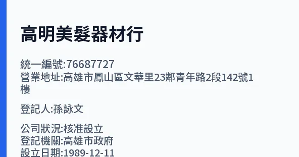 高明美髮器材行的照片-統編 76687727(高雄市) 公司登記資料與營業項目詳細圖表