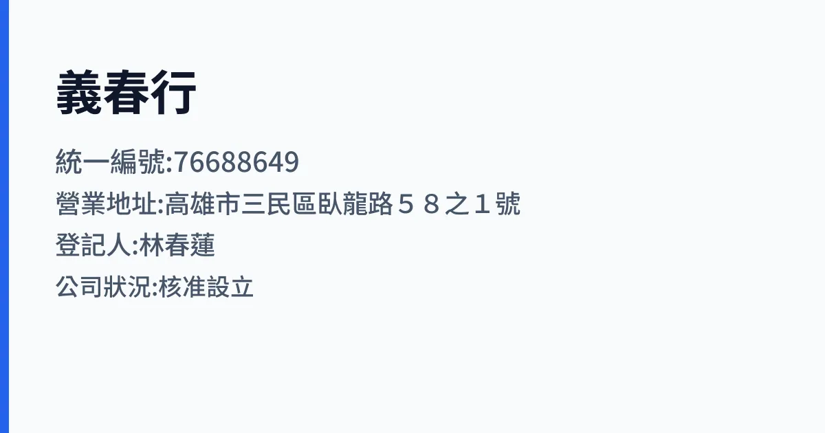 義春行 - 統編 76688649(高雄市) 公司登記資料與營業項目詳細圖表