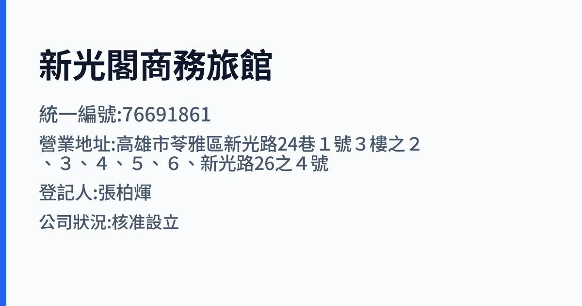 新光閣商務旅館 - 統編 76691861(高雄市) 公司登記資料與營業項目詳細圖表