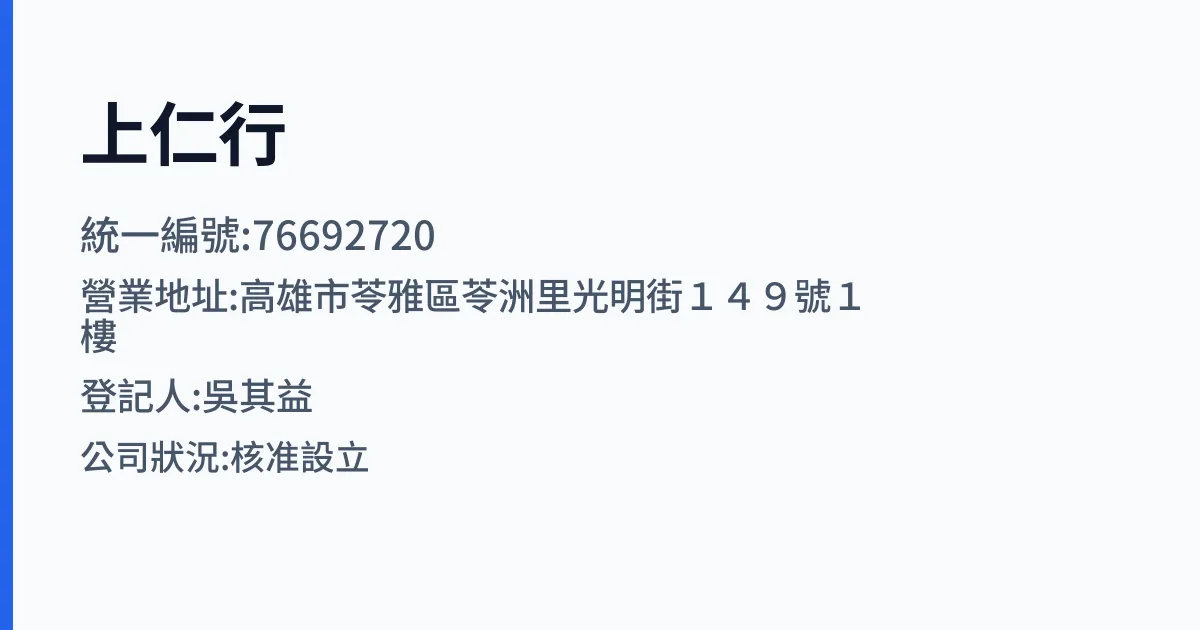 上仁行 - 統編 76692720(高雄市) 公司登記資料與營業項目詳細圖表