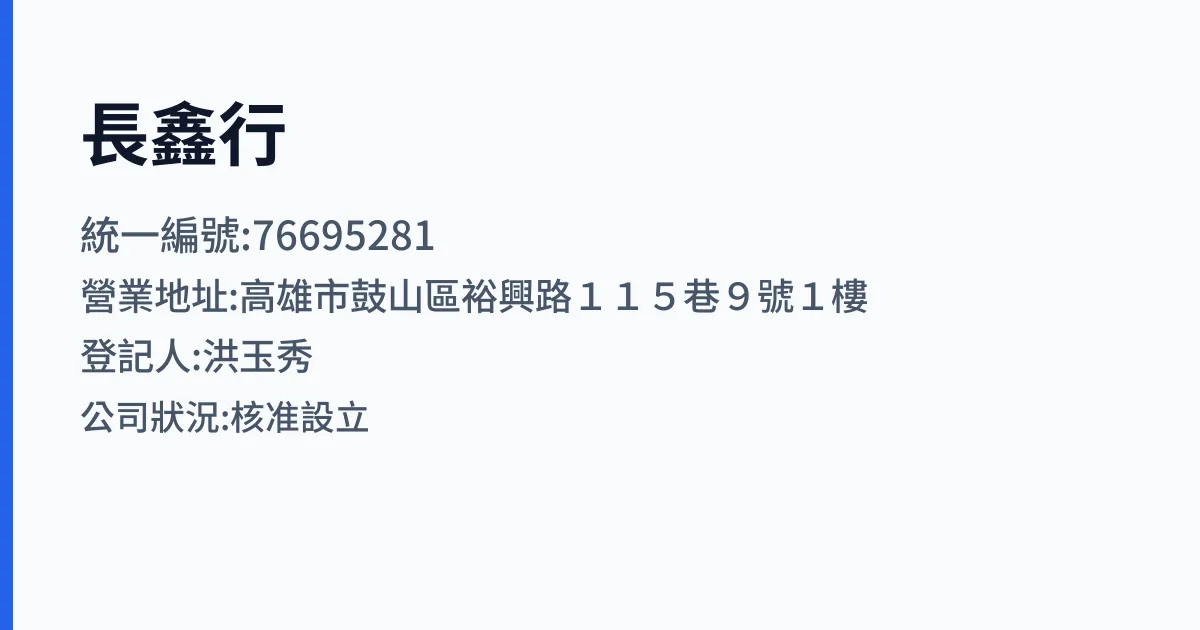 長鑫行 - 統編 76695281(高雄市) 公司登記資料與營業項目詳細圖表