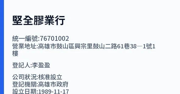 堅全膠業行的照片-統編 76701002(高雄市) 公司登記資料與營業項目詳細圖表