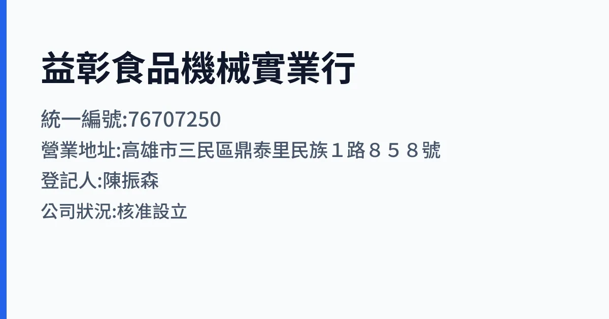 益彰食品機械實業行 - 統編 76707250(高雄市) 公司登記資料與營業項目詳細圖表