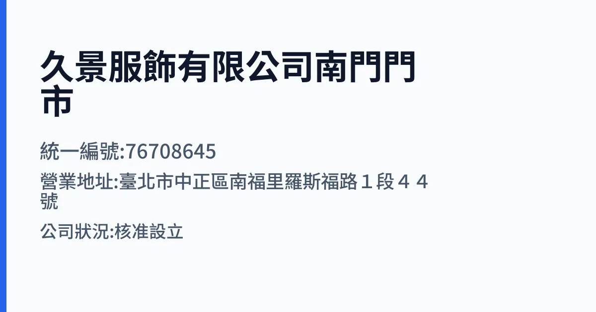 久景服飾有限公司南門門市 - 統編 76708645(臺北市) 公司登記資料與營業項目詳細圖表