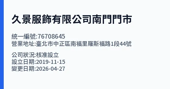 久景服飾有限公司南門門市的照片-統編 76708645(臺北市) 公司登記資料與營業項目詳細圖表