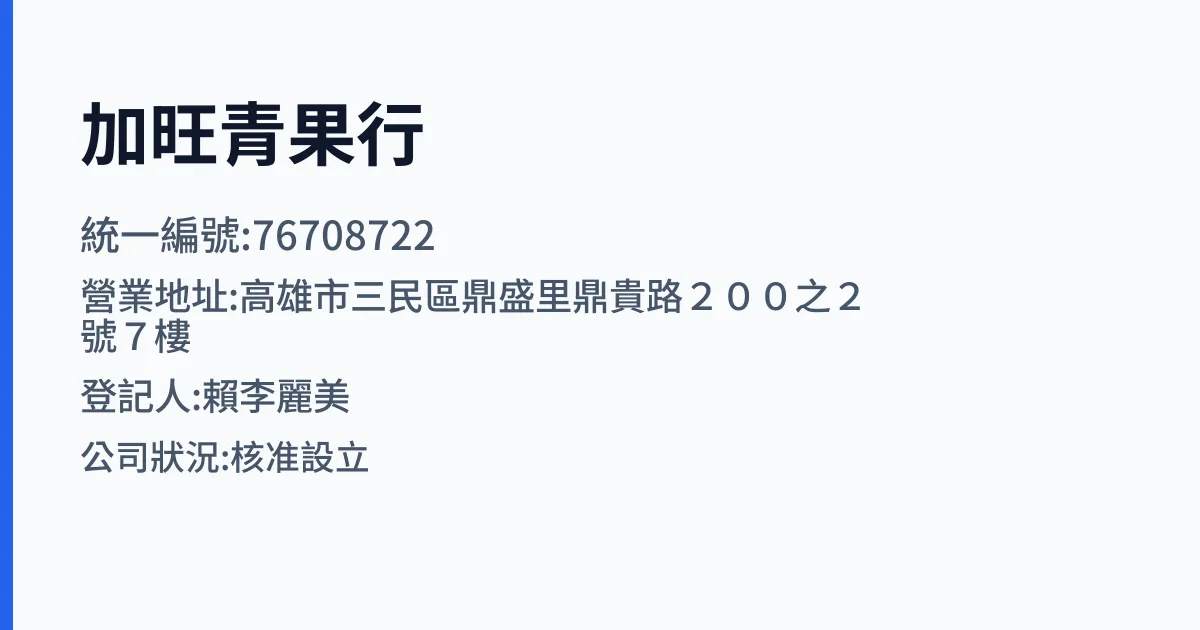 加旺青果行 - 統編 76708722(高雄市) 公司登記資料與營業項目詳細圖表
