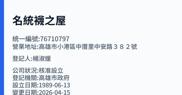 名統襪之屋的照片-統編 76710797(高雄市) 公司登記資料與營業項目詳細圖表