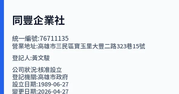 同豐企業社的照片-統編 76711135(高雄市) 公司登記資料與營業項目詳細圖表
