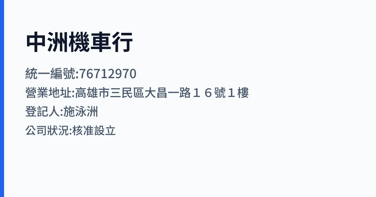 中洲機車行 - 統編 76712970(高雄市) 公司登記資料與營業項目詳細圖表
