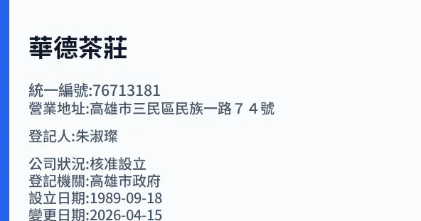 華德茶莊的照片-統編 76713181(高雄市) 公司登記資料與營業項目詳細圖表
