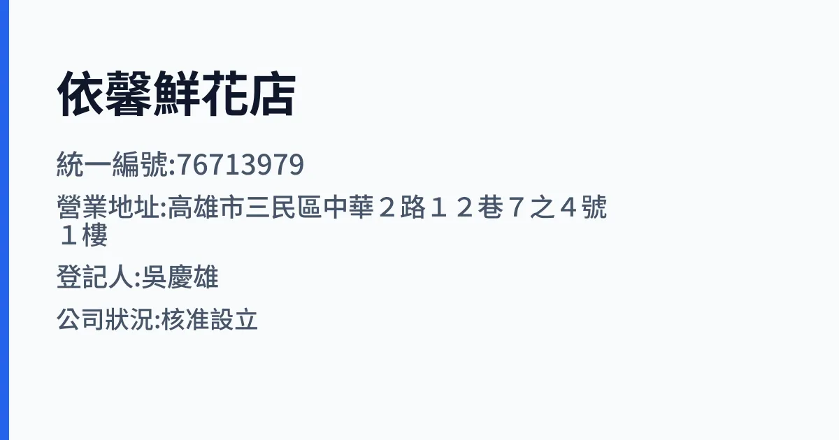 依馨鮮花店 - 統編 76713979(高雄市) 公司登記資料與營業項目詳細圖表