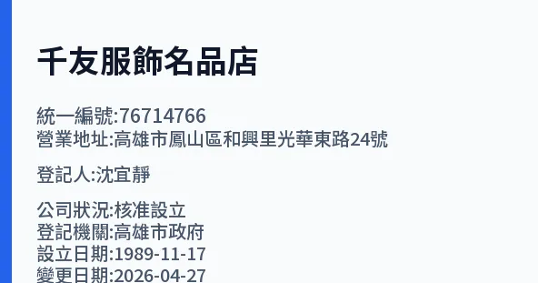 千友服飾名品店的照片-統編 76714766(高雄市) 公司登記資料與營業項目詳細圖表