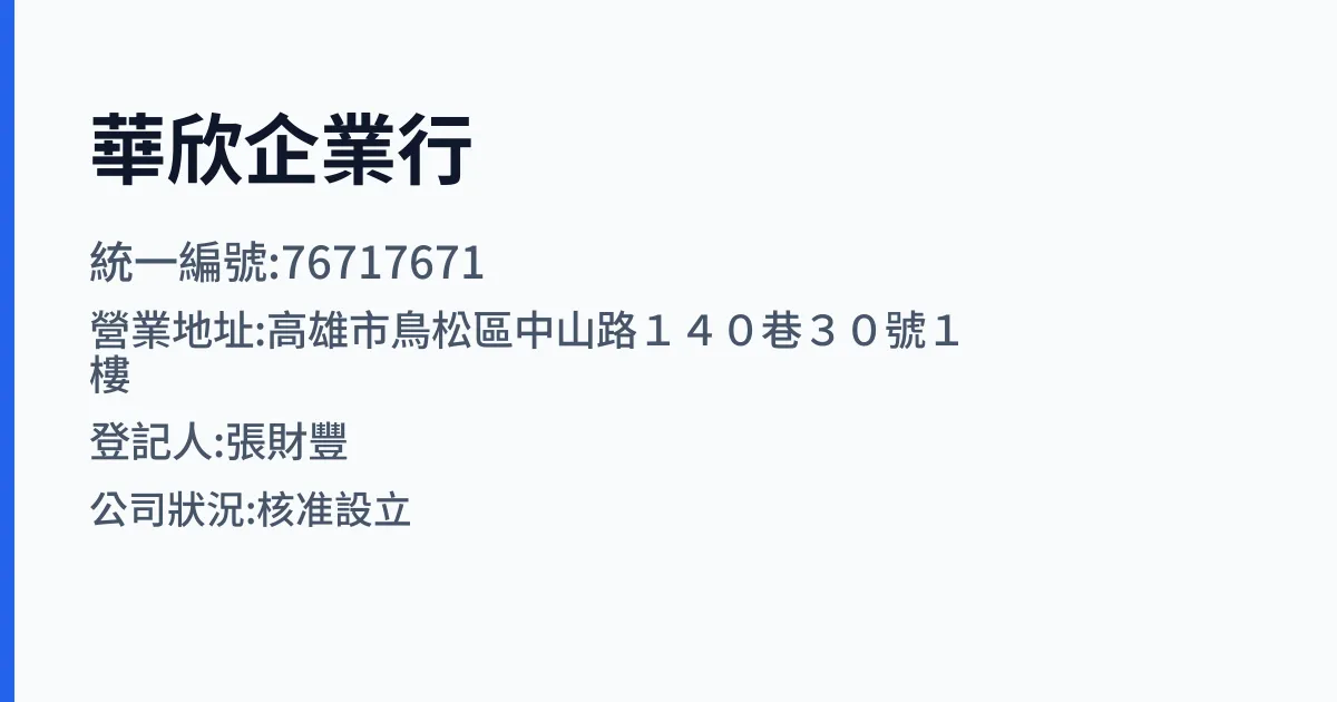 華欣企業行 - 統編 76717671(高雄市) 公司登記資料與營業項目詳細圖表