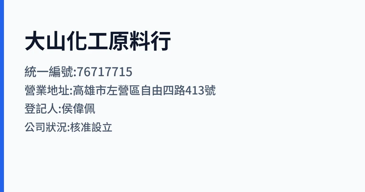 大山化工原料行 - 統編 76717715(高雄市) 公司登記資料與營業項目詳細圖表