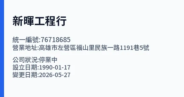 新暉工程行的照片-統編 76718685(高雄市) 公司登記資料與營業項目詳細圖表