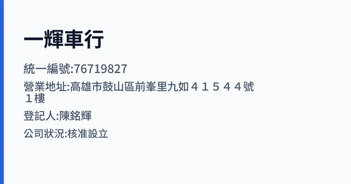 一輝車行 - 統編 76719827(高雄市) 公司登記資料與營業項目詳細圖表