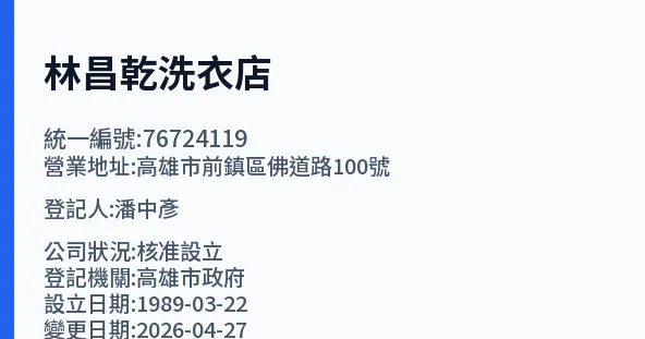 林昌乾洗衣店的照片-統編 76724119(高雄市) 公司登記資料與營業項目詳細圖表
