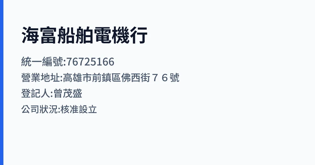 海富船舶電機行 - 統編 76725166(高雄市) 公司登記資料與營業項目詳細圖表