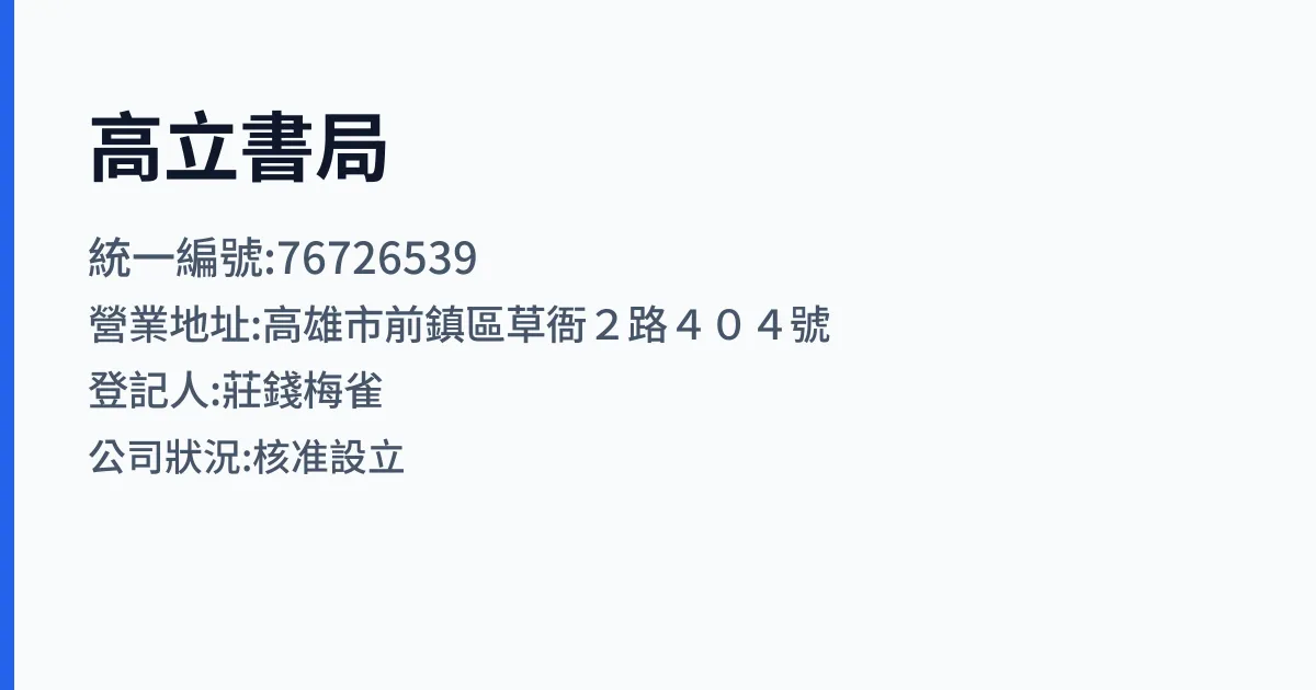 高立書局 - 統編 76726539(高雄市) 公司登記資料與營業項目詳細圖表