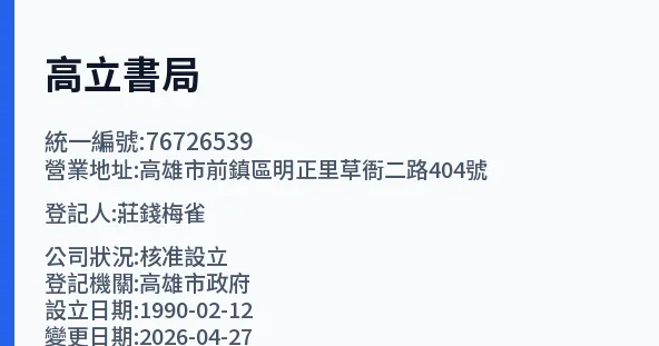 高立書局的照片-統編 76726539(高雄市) 公司登記資料與營業項目詳細圖表