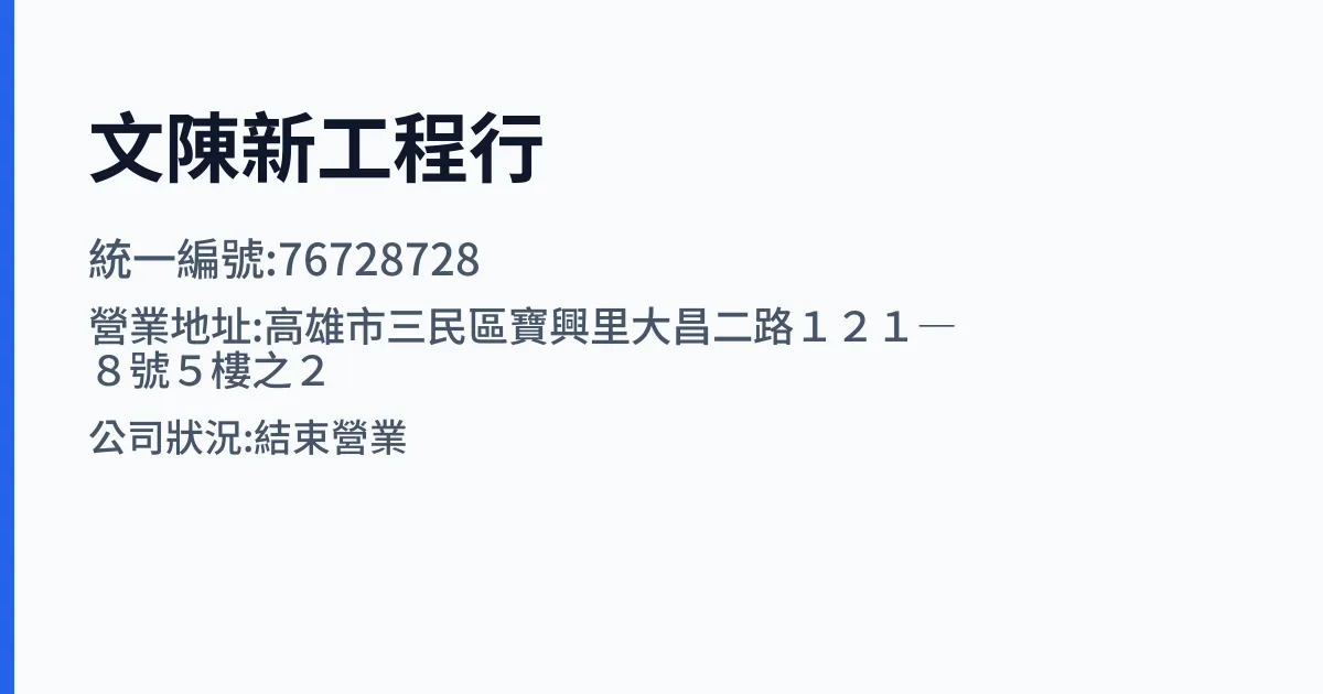 文陳新工程行 - 統編 76728728(高雄市) 公司登記資料與營業項目詳細圖表