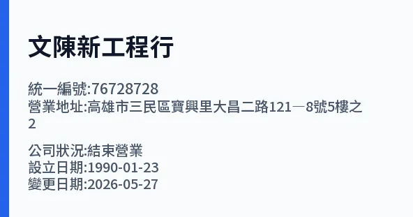 文陳新工程行的照片-統編 76728728(高雄市) 公司登記資料與營業項目詳細圖表