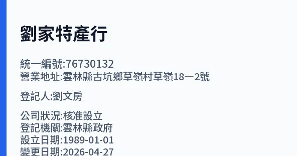 劉家特產行的照片-統編 76730132(雲林縣) 公司登記資料與營業項目詳細圖表