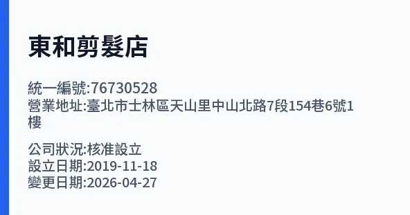 東和剪髮店的照片-統編 76730528(臺北市) 公司登記資料與營業項目詳細圖表