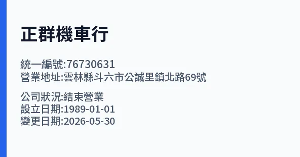 正群機車行的照片-統編 76730631(雲林縣) 公司登記資料與營業項目詳細圖表