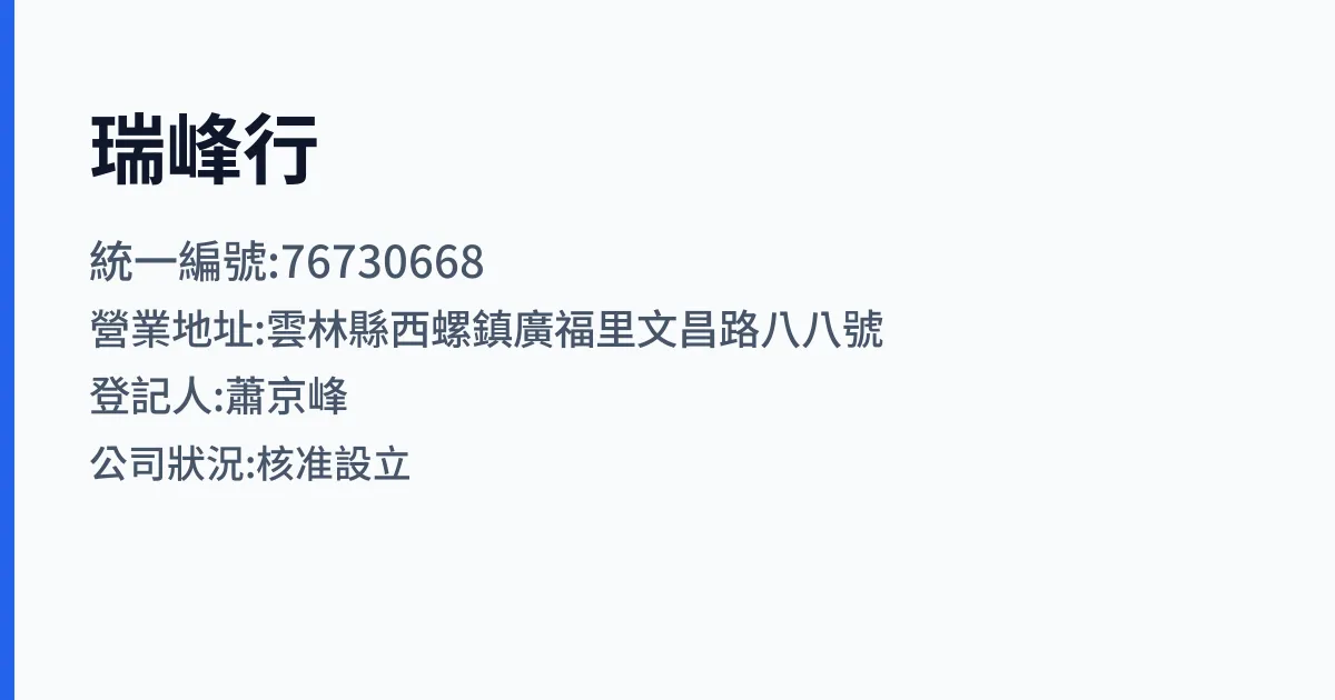 瑞峰行 - 統編 76730668(雲林縣) 公司登記資料與營業項目詳細圖表