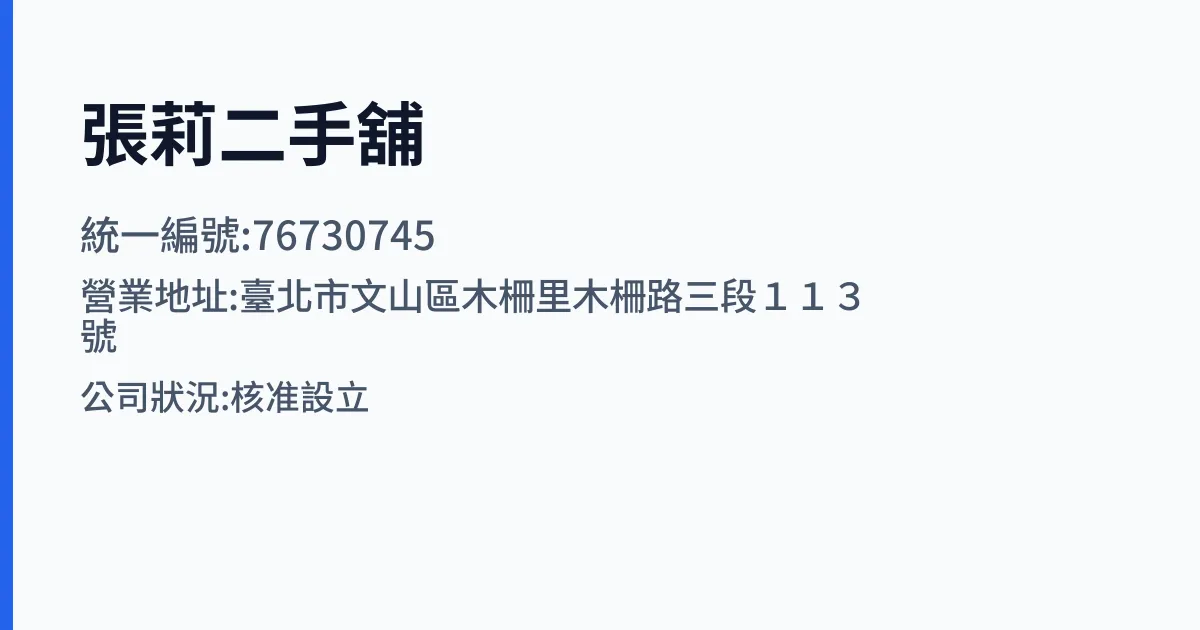 張莉二手舖 - 統編 76730745(臺北市) 公司登記資料與營業項目詳細圖表