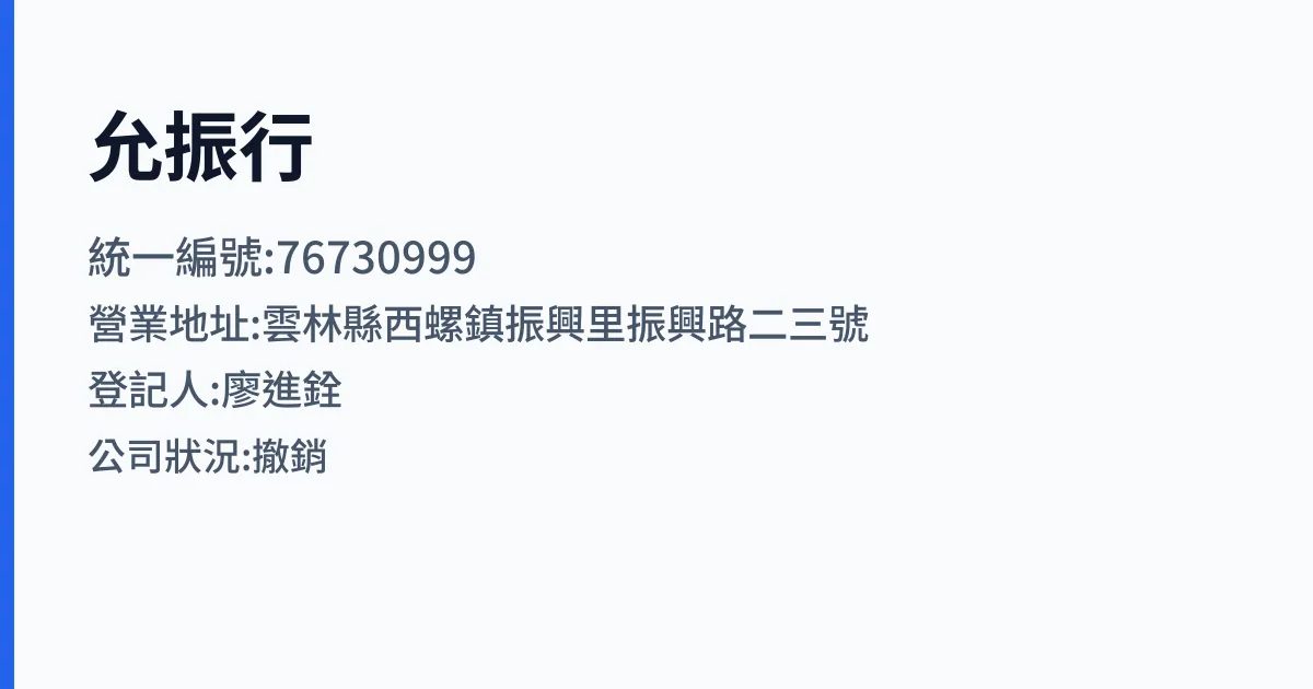 允振行 - 統編 76730999(雲林縣) 公司登記資料與營業項目詳細圖表