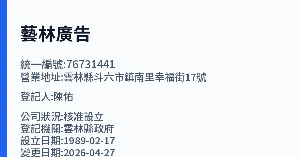 藝林廣告的照片-統編 76731441(雲林縣) 公司登記資料與營業項目詳細圖表