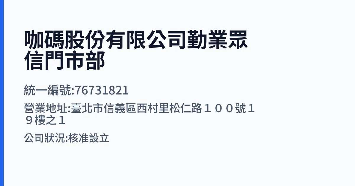 咖碼股份有限公司勤業眾信門市部 - 統編 76731821(臺北市) 公司登記資料與營業項目詳細圖表