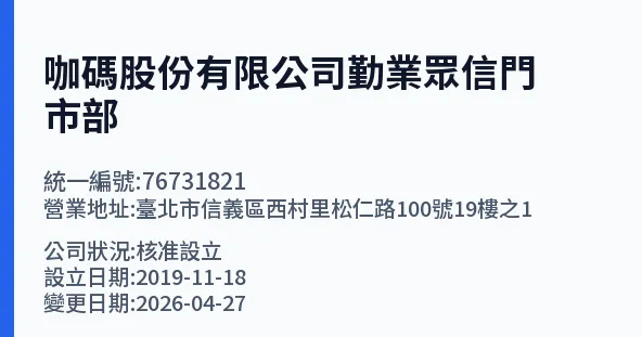 咖碼股份有限公司勤業眾信門市部的照片-統編 76731821(臺北市) 公司登記資料與營業項目詳細圖表