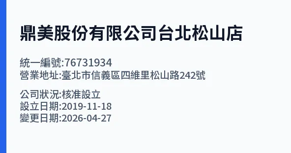 鼎美股份有限公司台北松山店的照片-統編 76731934(臺北市) 公司登記資料與營業項目詳細圖表