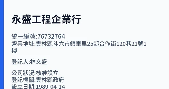 永盛工程企業行的照片-統編 76732764(雲林縣) 公司登記資料與營業項目詳細圖表