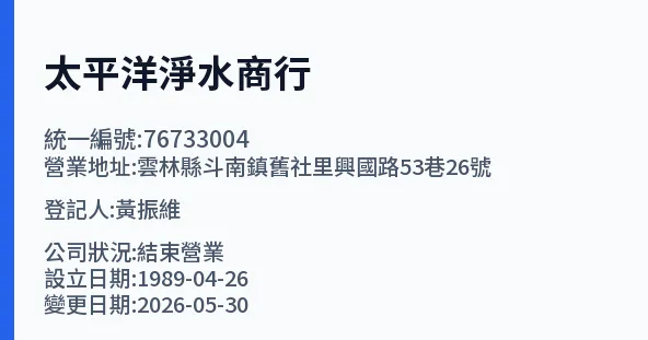 太平洋淨水商行的照片-統編 76733004(雲林縣) 公司登記資料與營業項目詳細圖表
