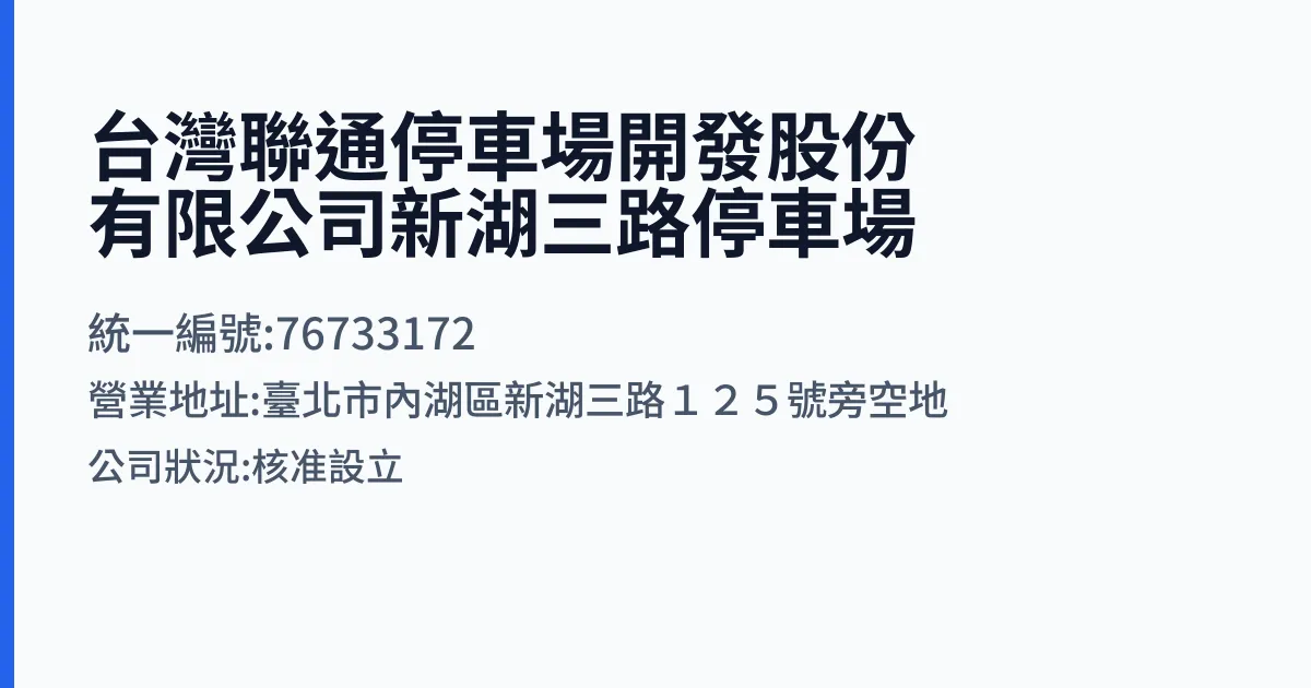 台灣聯通停車場開發股份有限公司新湖三路停車場 - 統編 76733172(臺北市) 公司登記資料與營業項目詳細圖表